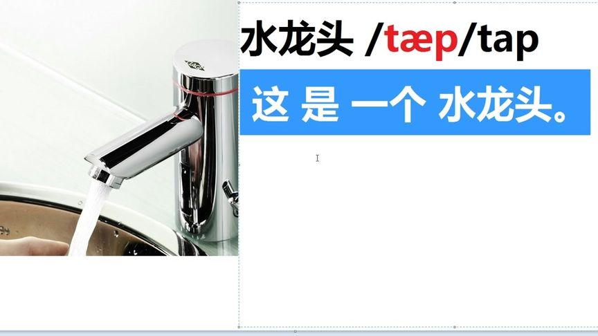 如何记单词?水龙头tap打开水龙头turn on the tap
