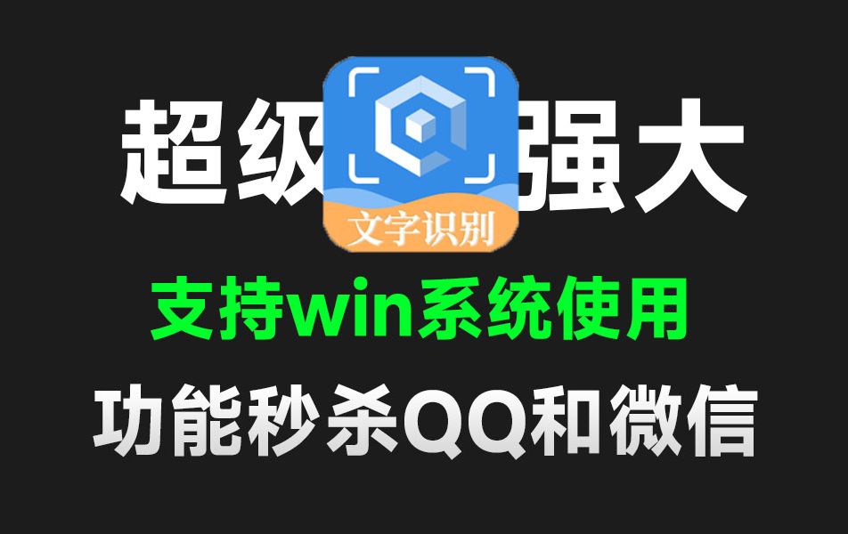 功能秒杀QQ和微信!纯免费图片文字识别,高准确率速度快,支持手写体...