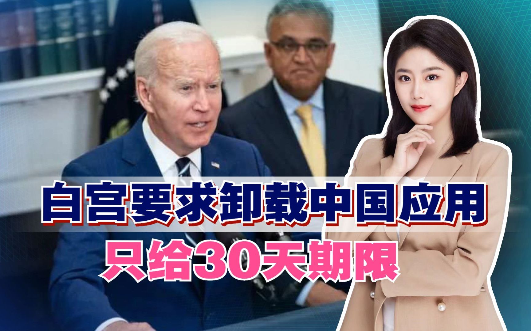 白宫要求卸载中国应用,只给30天期限,中方7字回击让美颜面尽失
