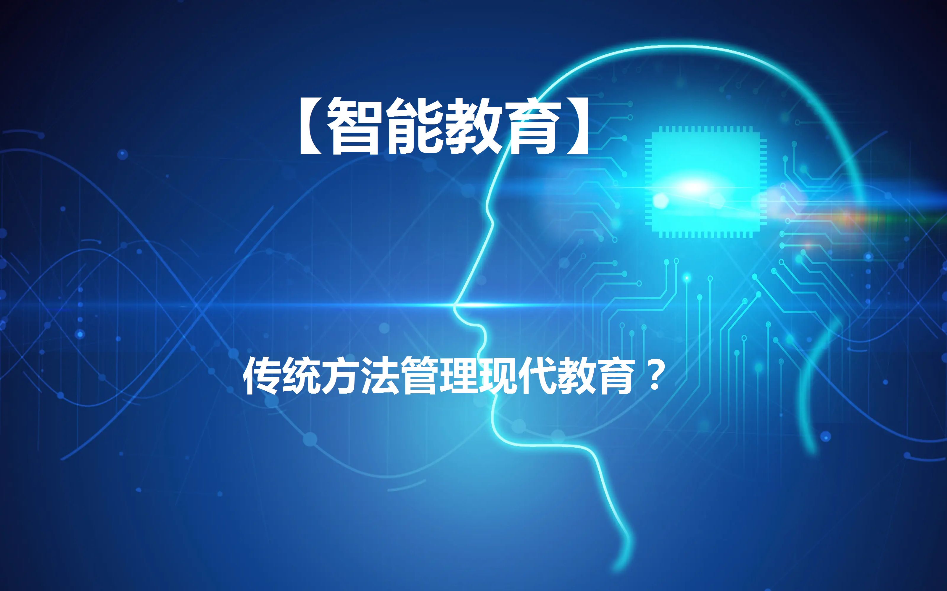 【智能教育】传统方法管理现代教育?