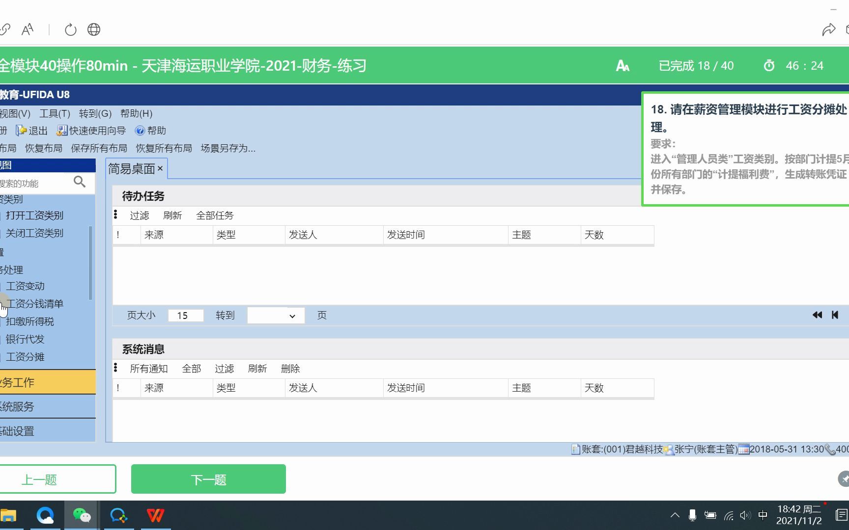 薪资管理__1.请在薪资管理模块进行工资分摊处理