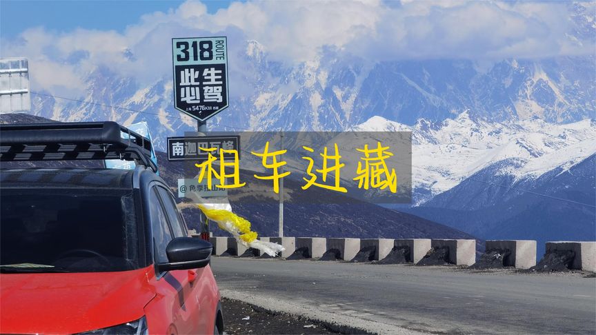 租车进藏全程花费明细,1~4个人花费相差很多,希望能帮助到你~