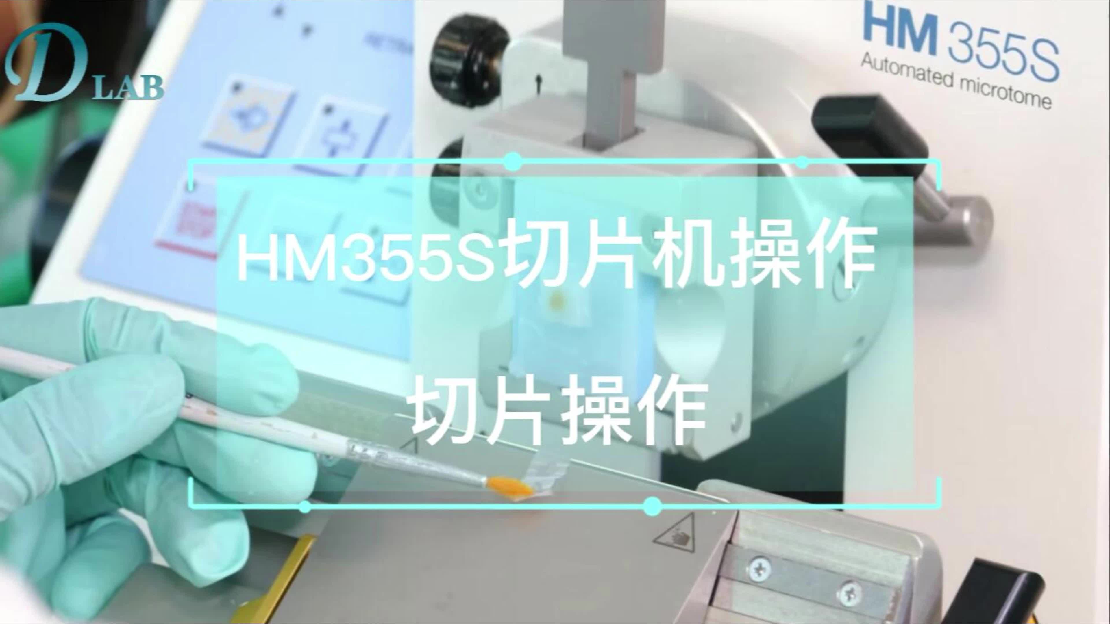 HM355S切片机操作 切片操作