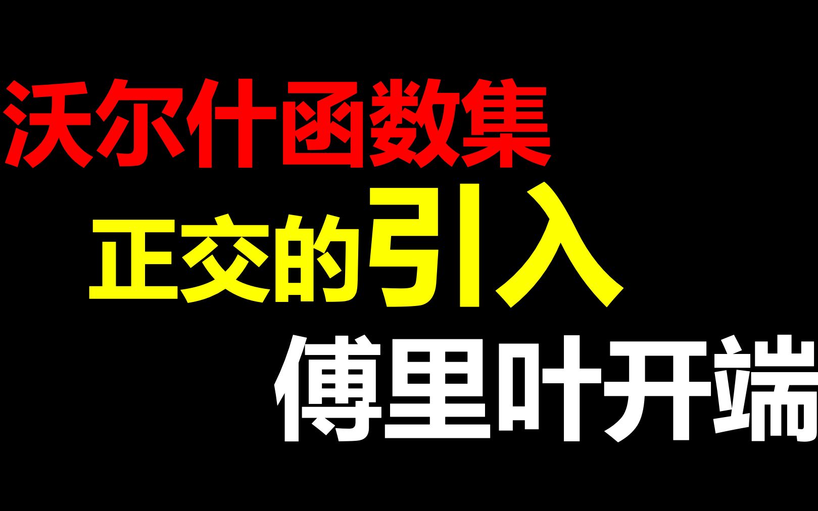 沃尔什函数集(正交的概念)