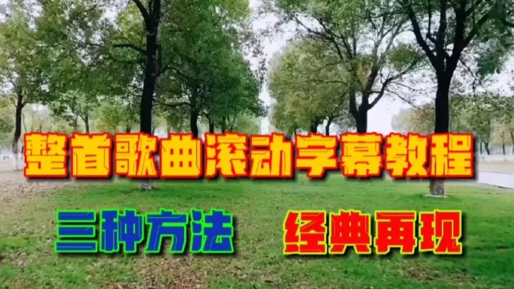 整首歌曲滚动字幕教程,三种方法教你怎么制作