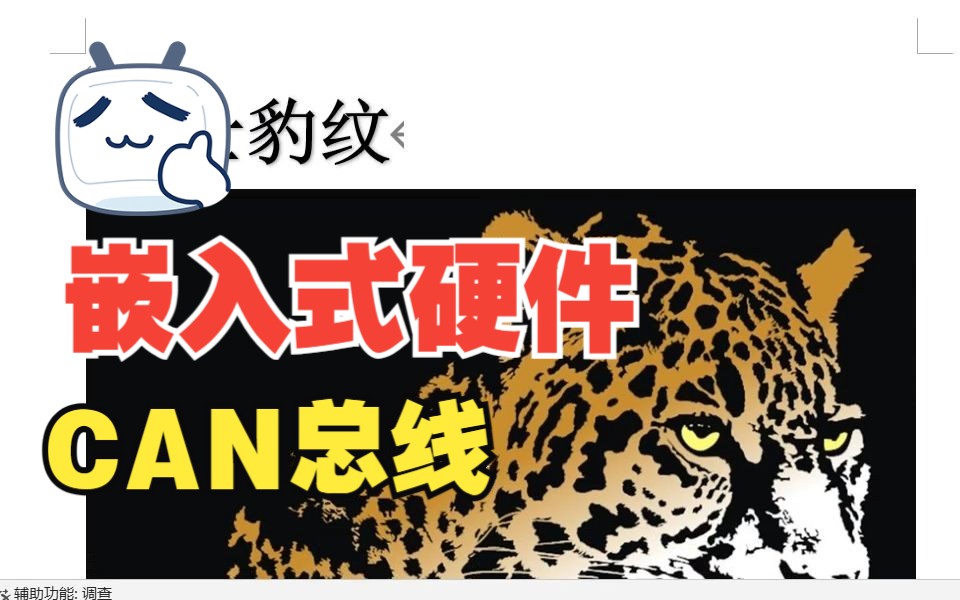 嵌入式硬件基础之CAN总线