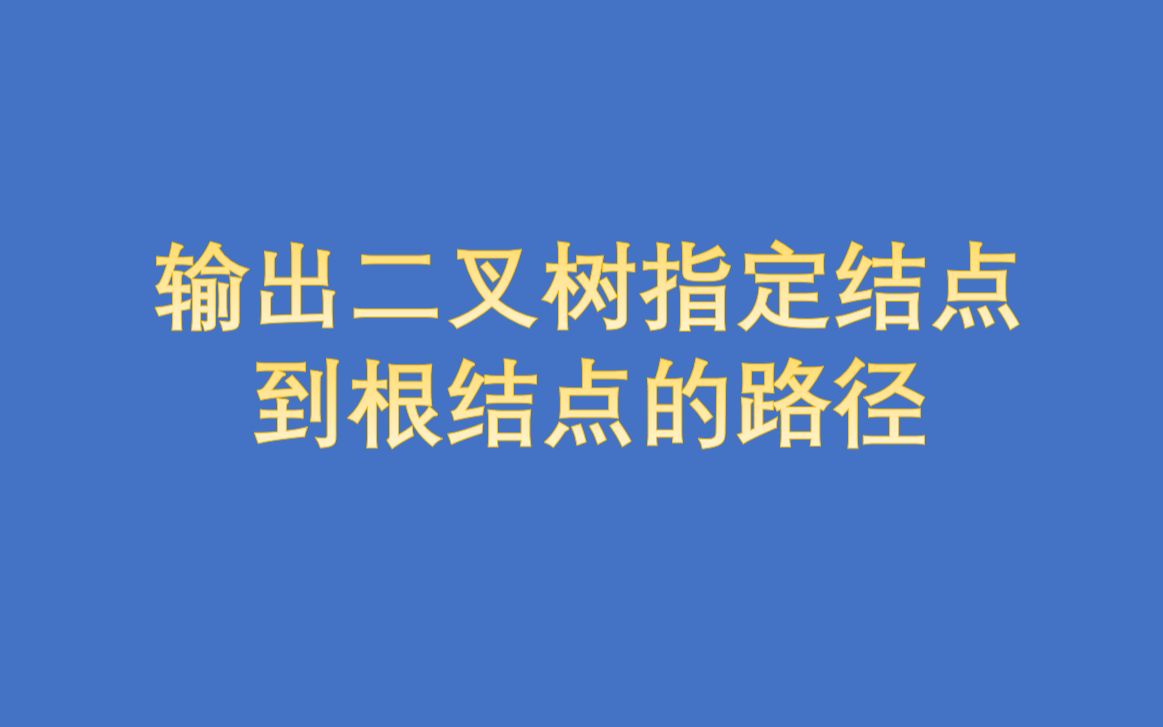 数据结构-输出二叉树指定结点到根结点的路径