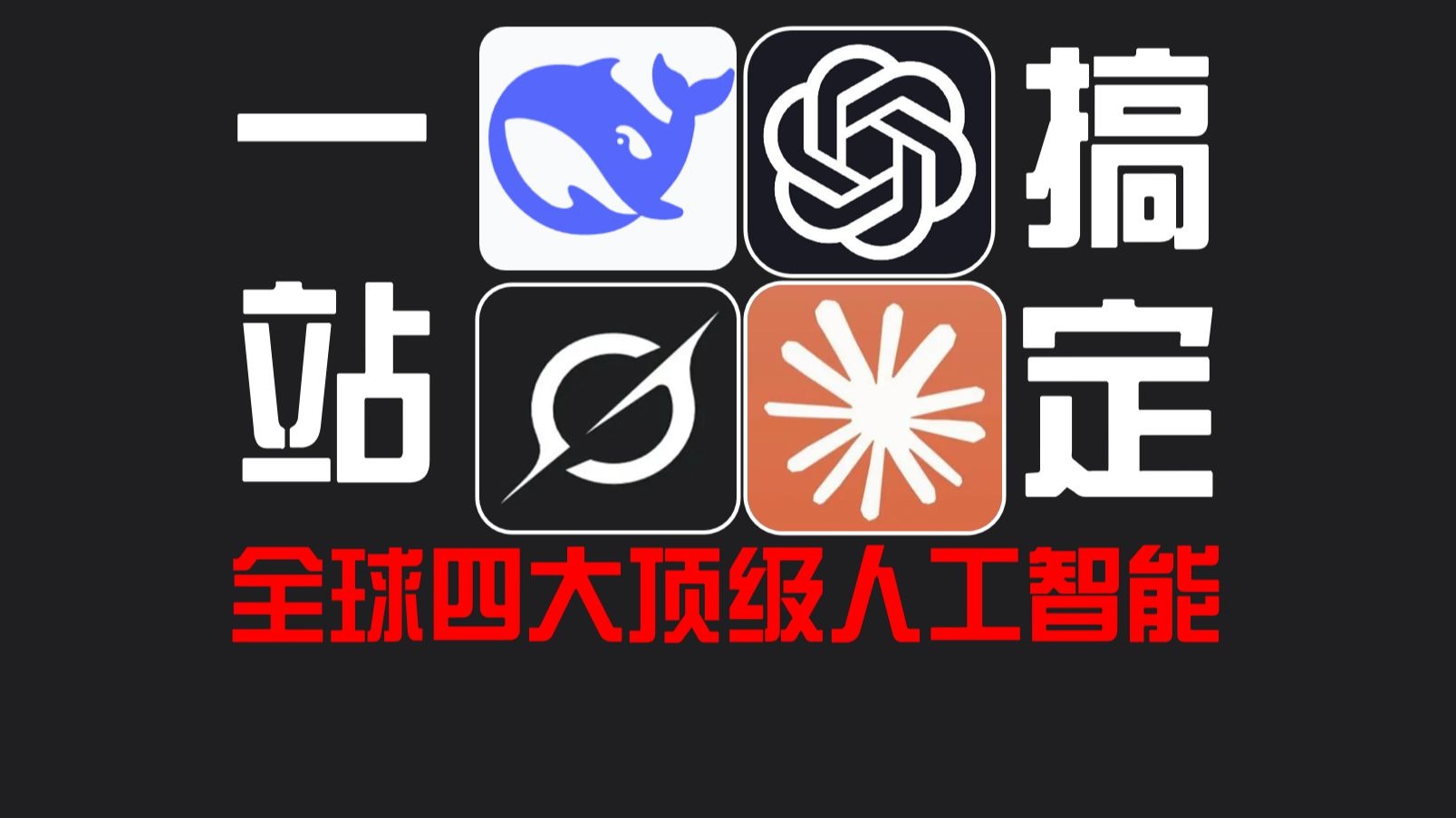 【宝藏网站】一网打尽最强AI大模型!Deepseek还是ChatGPT?小孩子...