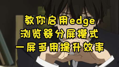 教你如何启用edge浏览器分屏模式,一个标签页同时打开两个页面