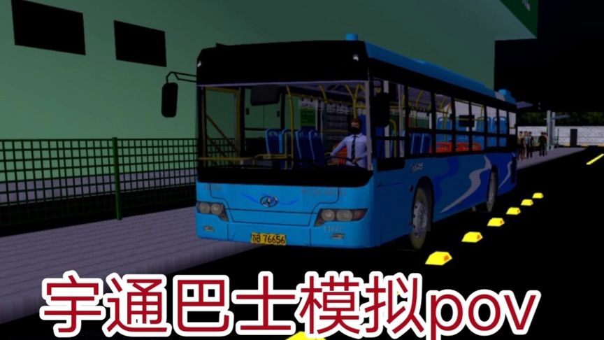 宇通巴士模拟pov全程