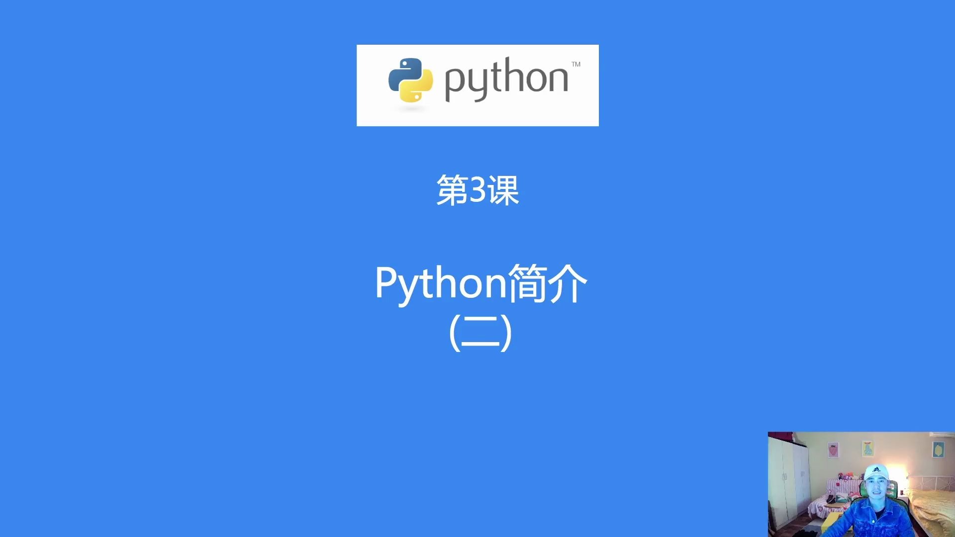 第3课:Python简介(二)