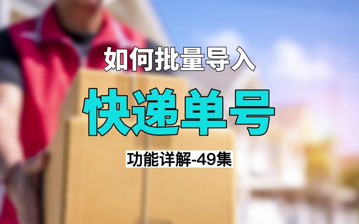 如何在后台批量导入快递单号?#订货系统#小程序商城开发 #大数据让...