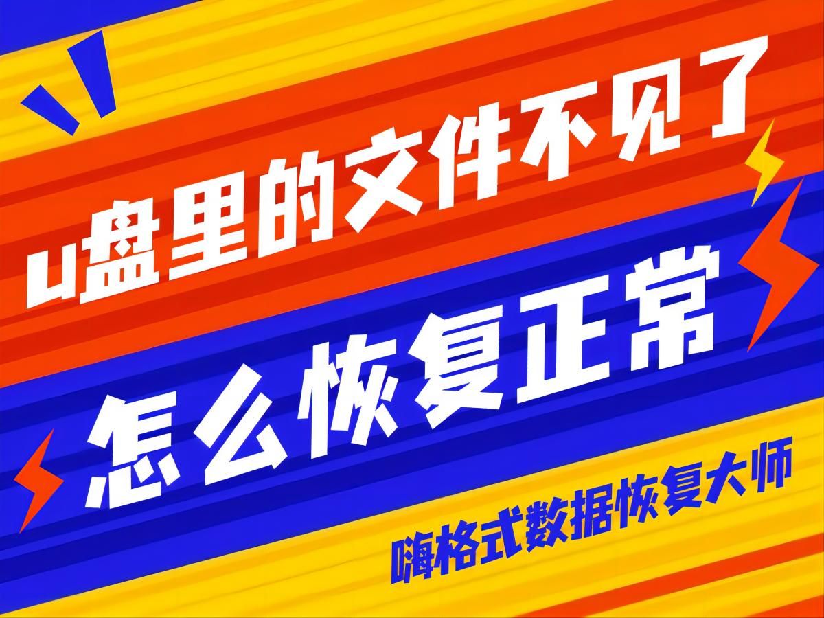 『数据恢复』u盘里的文件不见了怎么恢复正常?3个恢复技巧让你迅速...