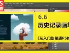 PS快速入门教程:历史记录画笔