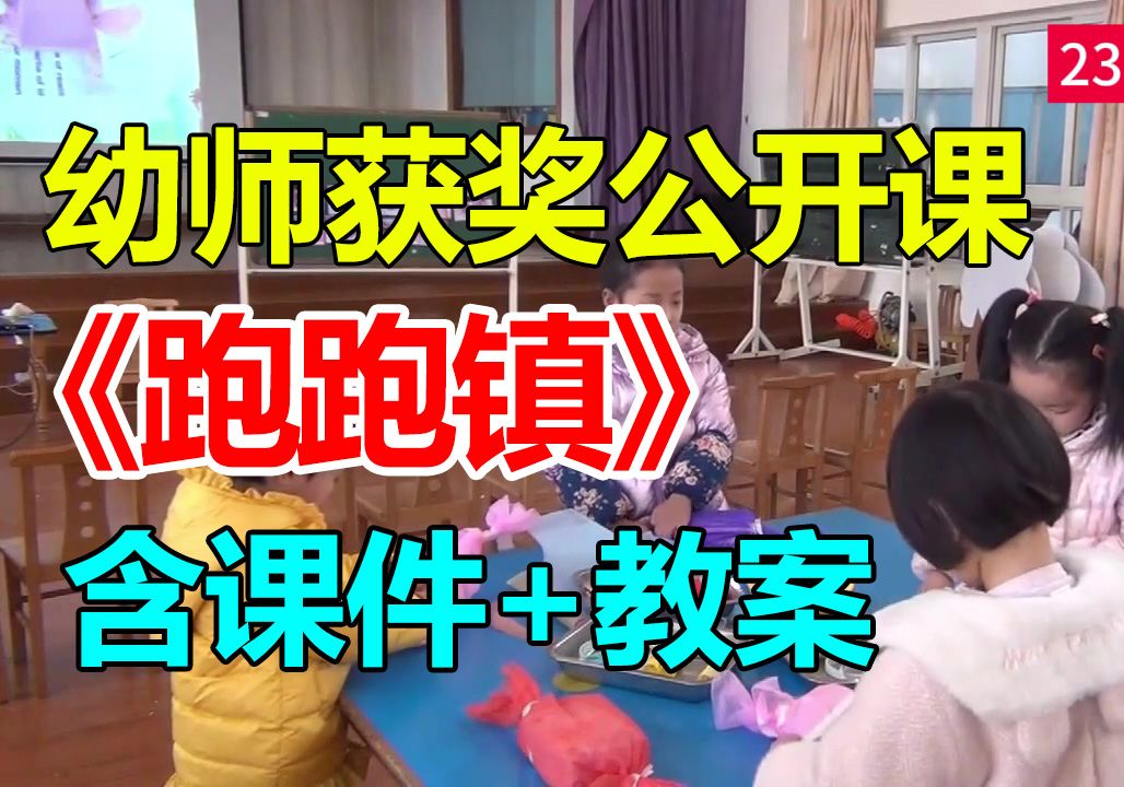 中班语言绘本游戏《跑跑镇》(含课件教案) 幼师幼儿园优质公开课A8