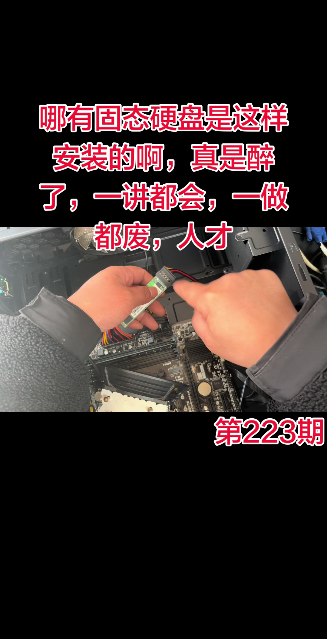 哪有固态硬盘是这样安装的啊,真是醉了,人才啊 #固态硬盘错误安装 #...