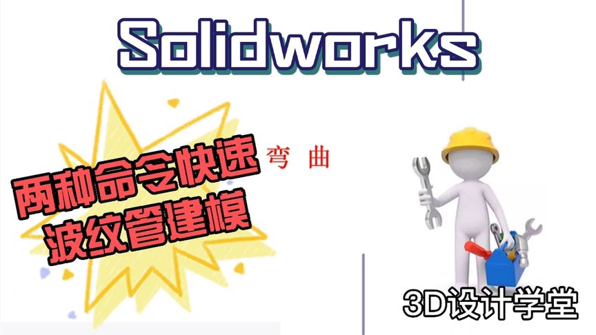 Solidworks两种方法快速波纹管建模教程学堂