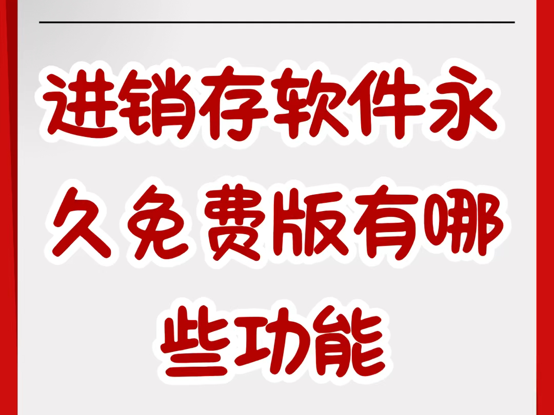 进销存软件永久免费版有哪些功能
