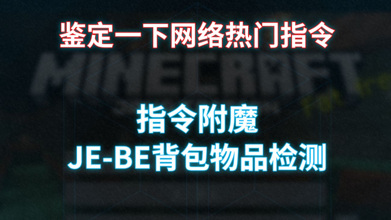一个视频讲解清楚指令附魔-检测背包物品-我的世界指令教程