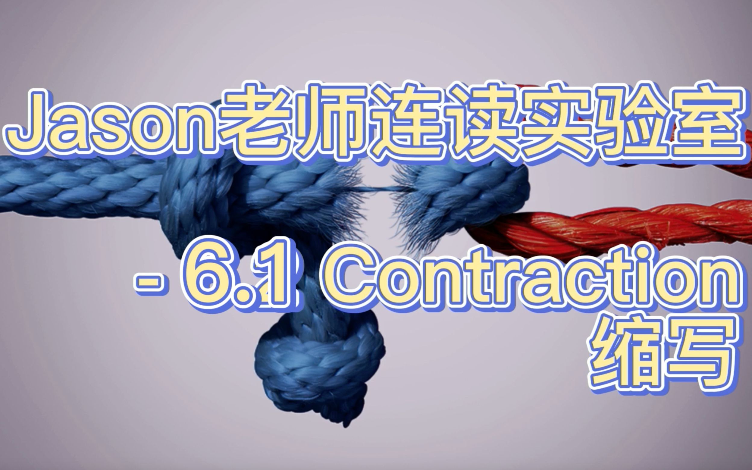 6.1 英语连读 - Contraction 缩写现象