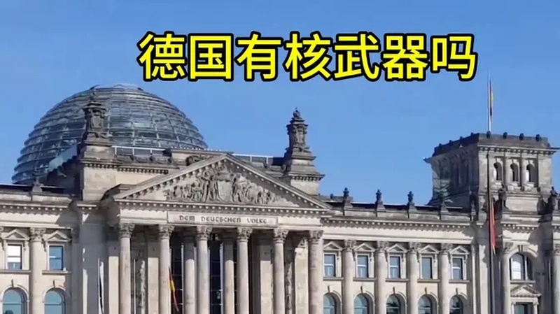 德国有核武器吗?德国是两次世界大战发起国和战败国