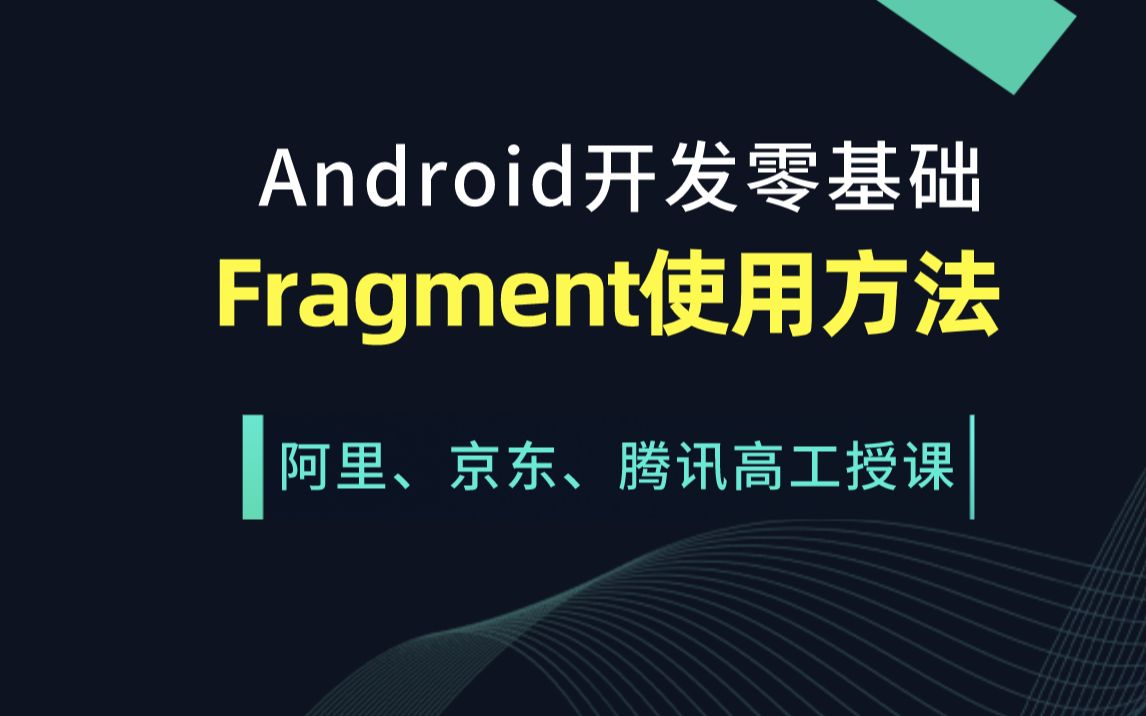 Android开发基础教程之Fragment使用方法