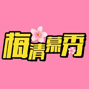梅清慕秀oh 