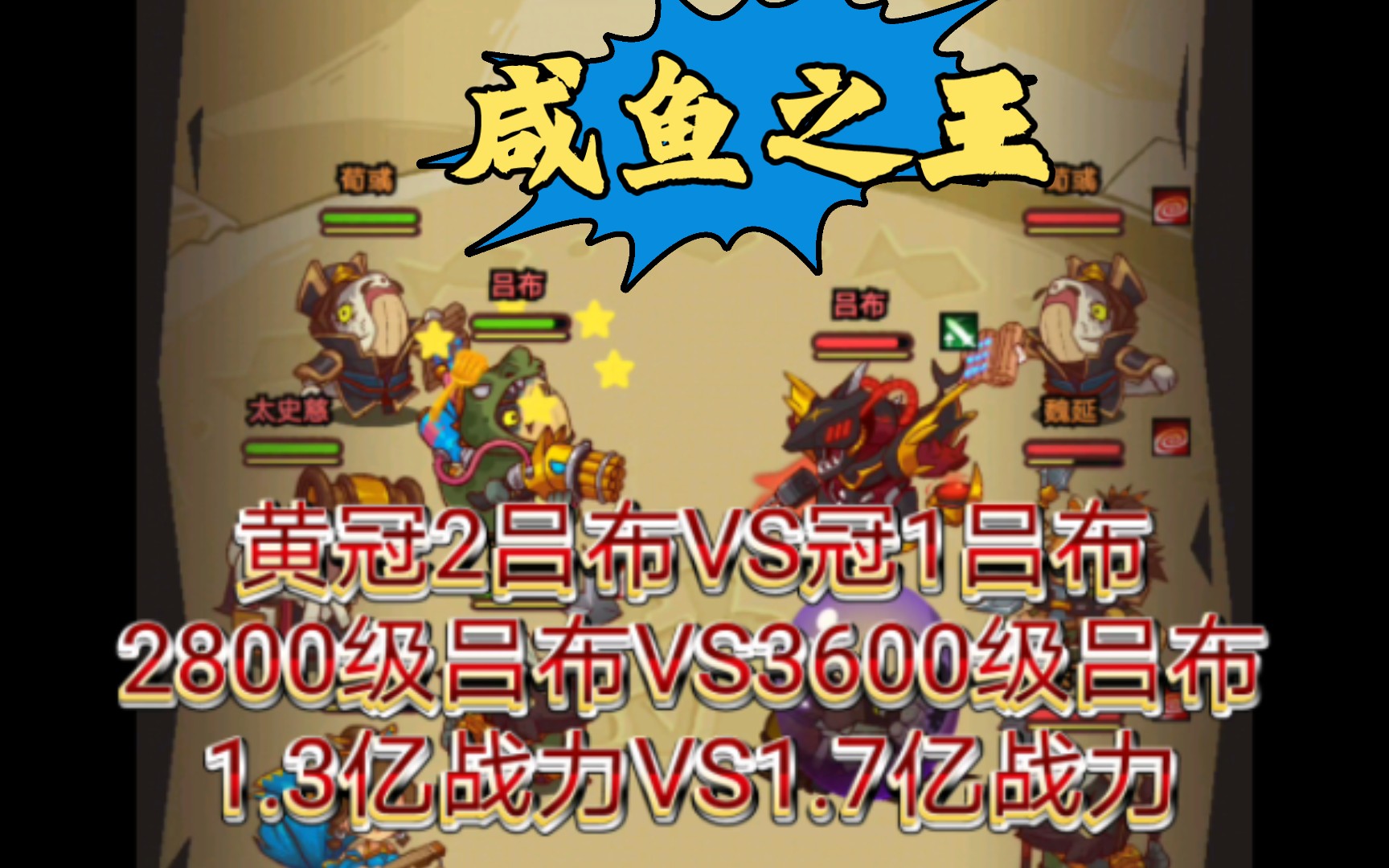 咸鱼之王吕布VS吕布,2800级冠2VS3600级冠1,1.3亿战力VS1.7亿战力...