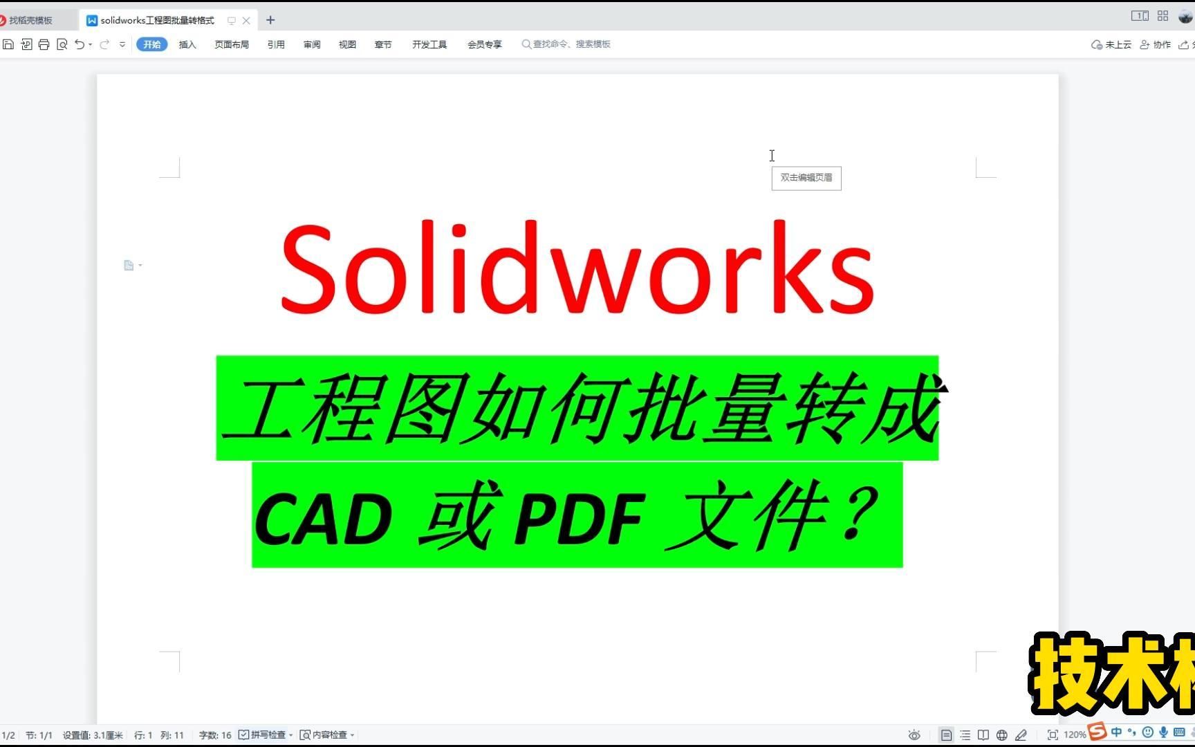 第102例 solidworks工程图如何批量转CAD或PDF格式文件