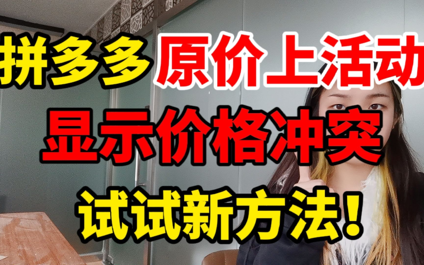 拼多多原价上活动,显示价格冲突,教你新方法解决