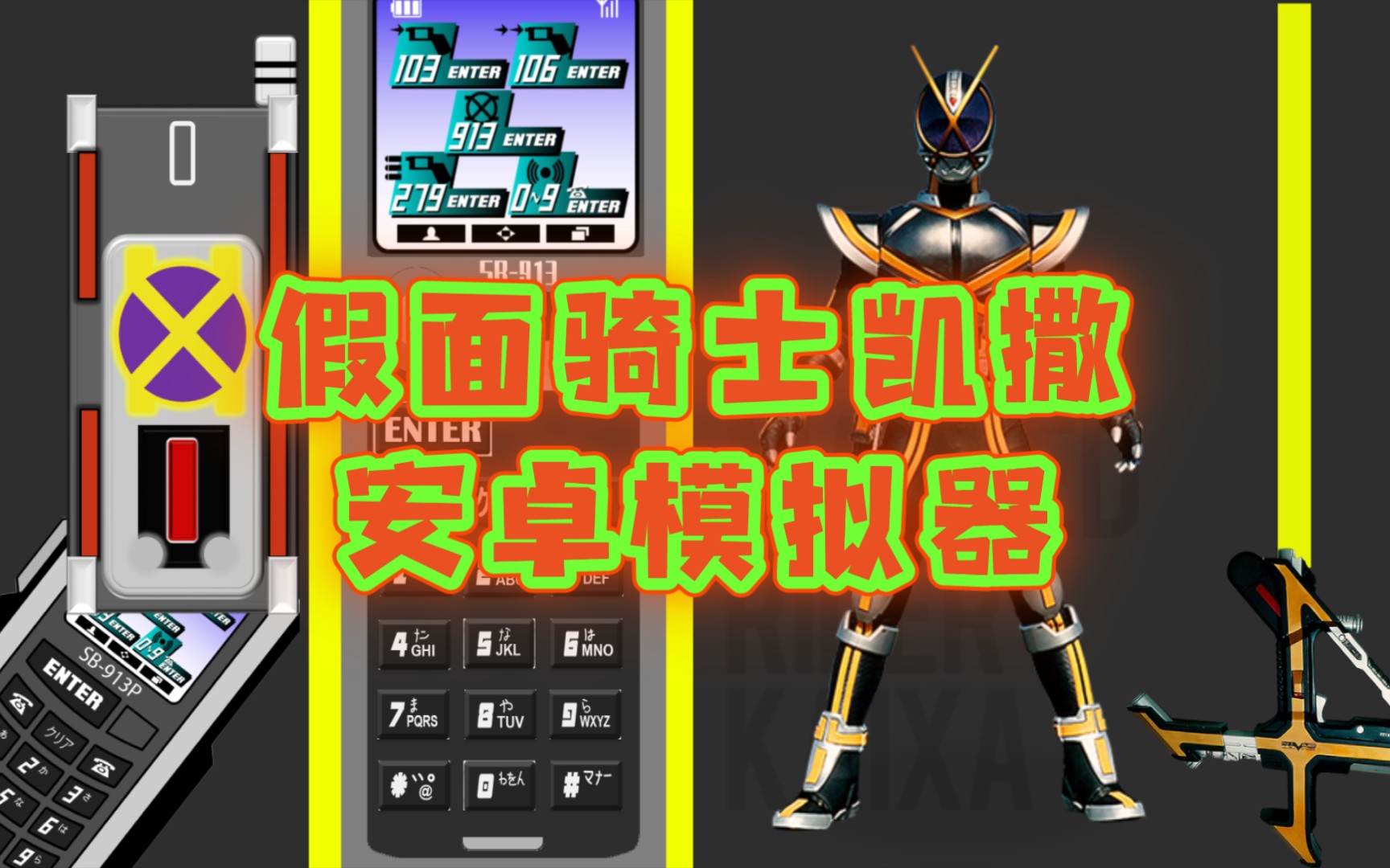 ...骑士凯撒草加雅人Kaixa安卓变身模拟器,假面骑士555faiz手机模拟器