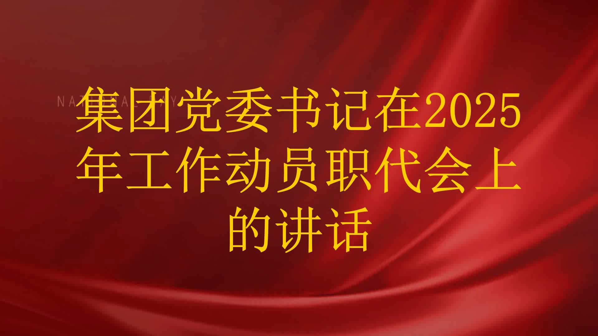 集团党委书记在2025年工作动员职代会上的讲话