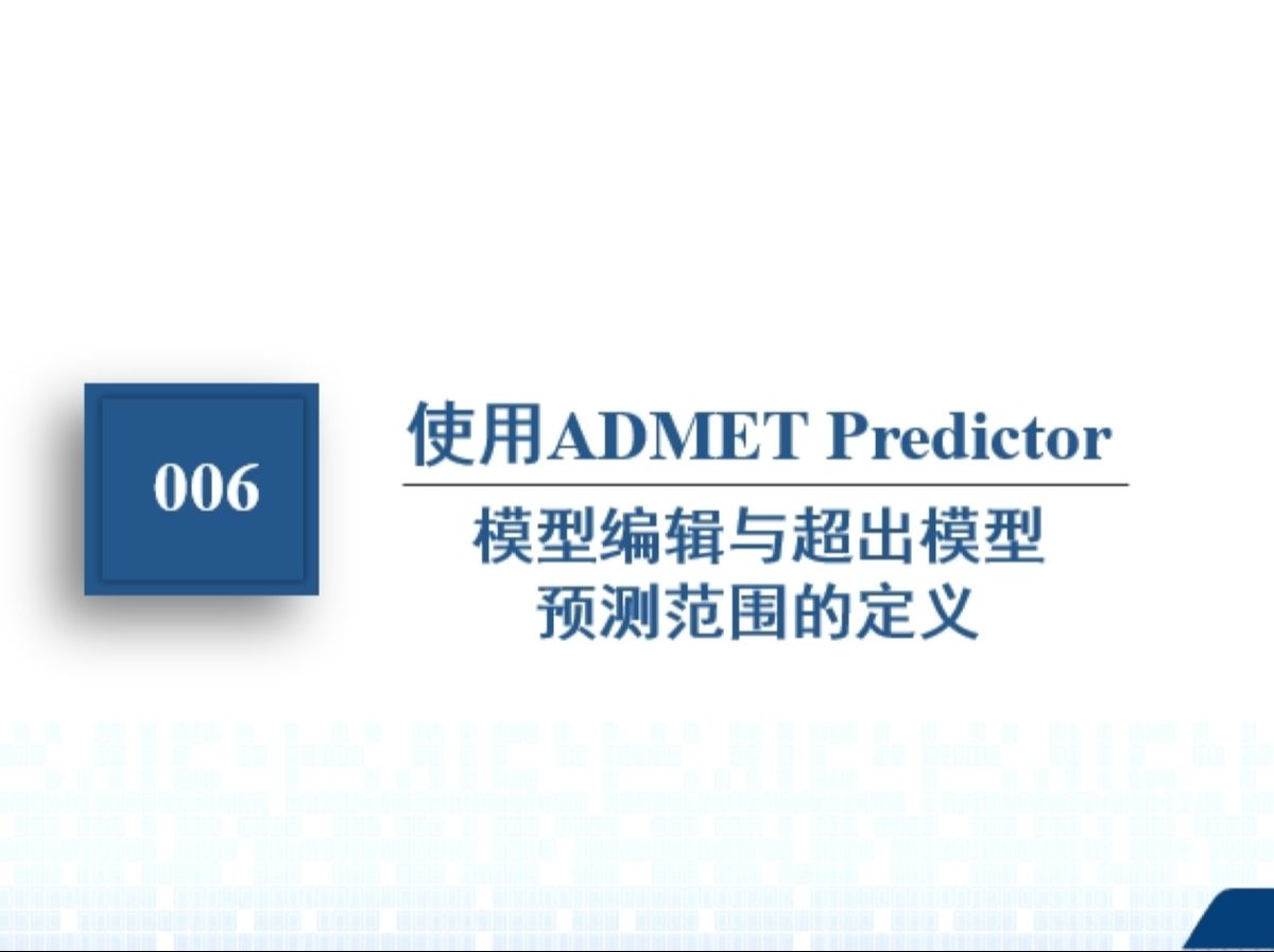 06 ADMET Predictor的模型编辑与超出模型预测范围的定义(英文字幕)