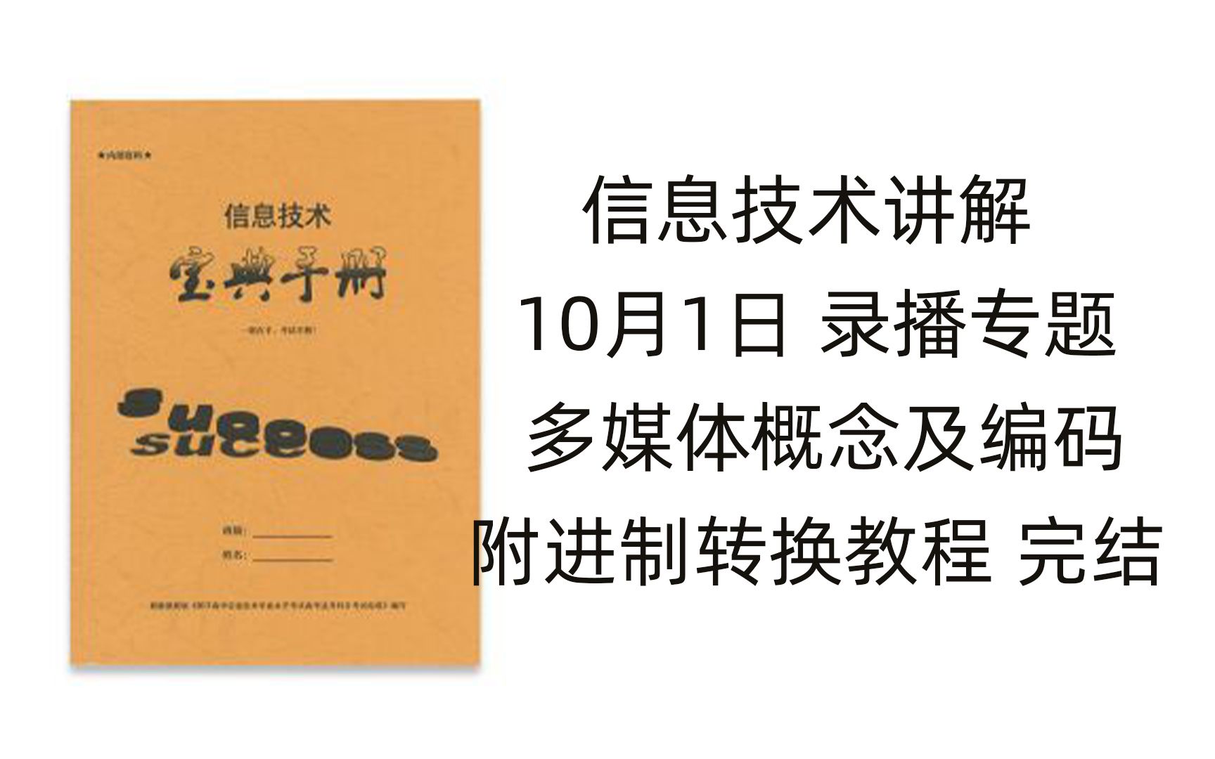 信息技术 多媒体概念及编码 完结(附进制转换秘诀)