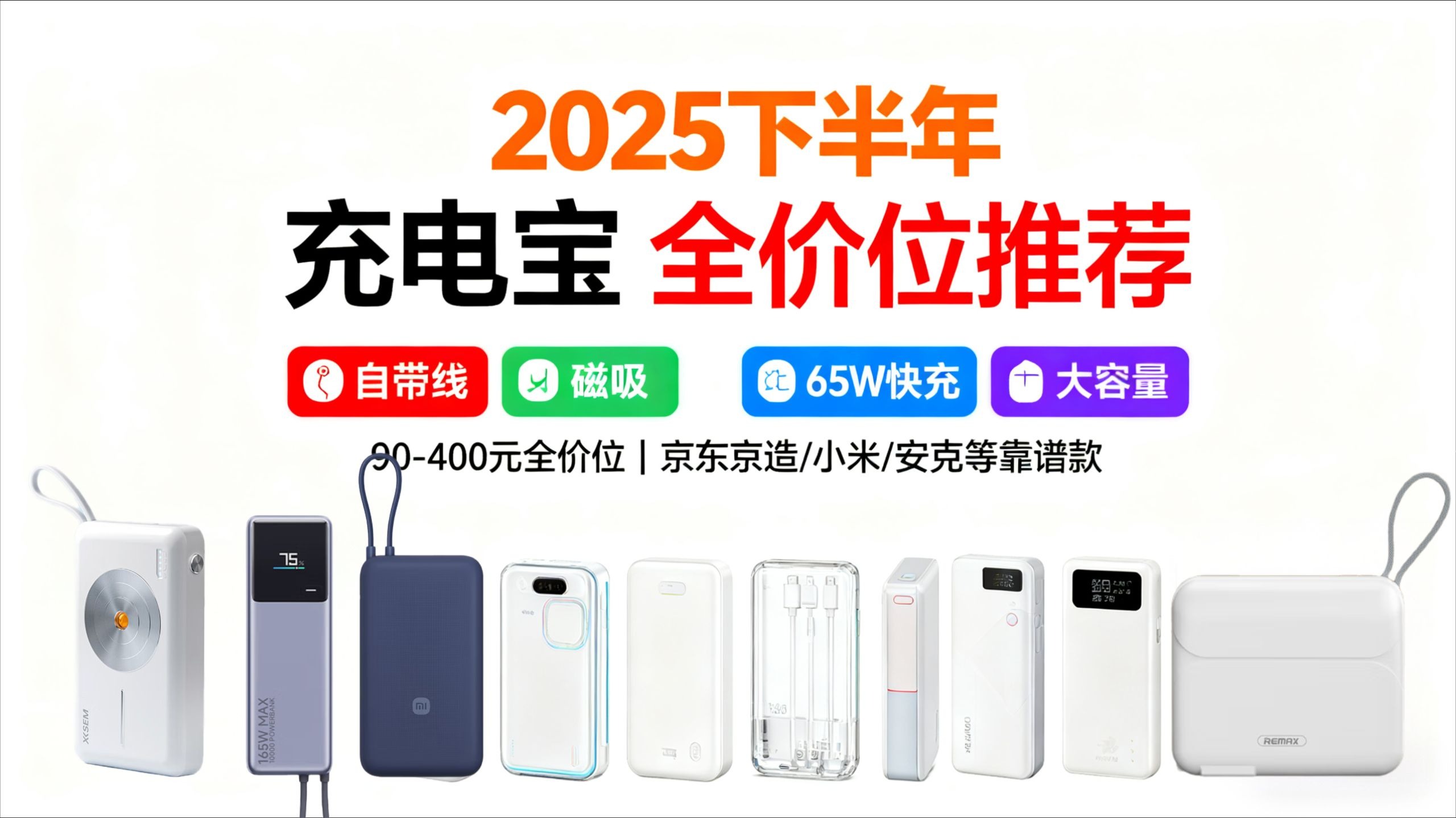 ...大容量款齐了,京东京造/小米/安克等靠谱款盘点,选移动充电宝看过来!