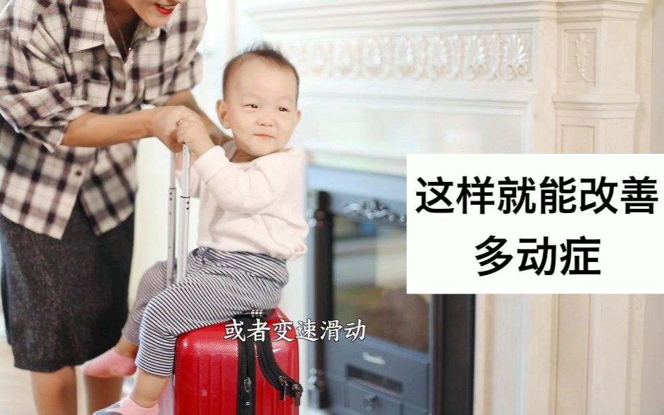宝宝调皮就是多动症吗?快来看看这些改善方法吧!