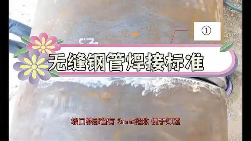 钢管焊接工艺规范与注意事项
