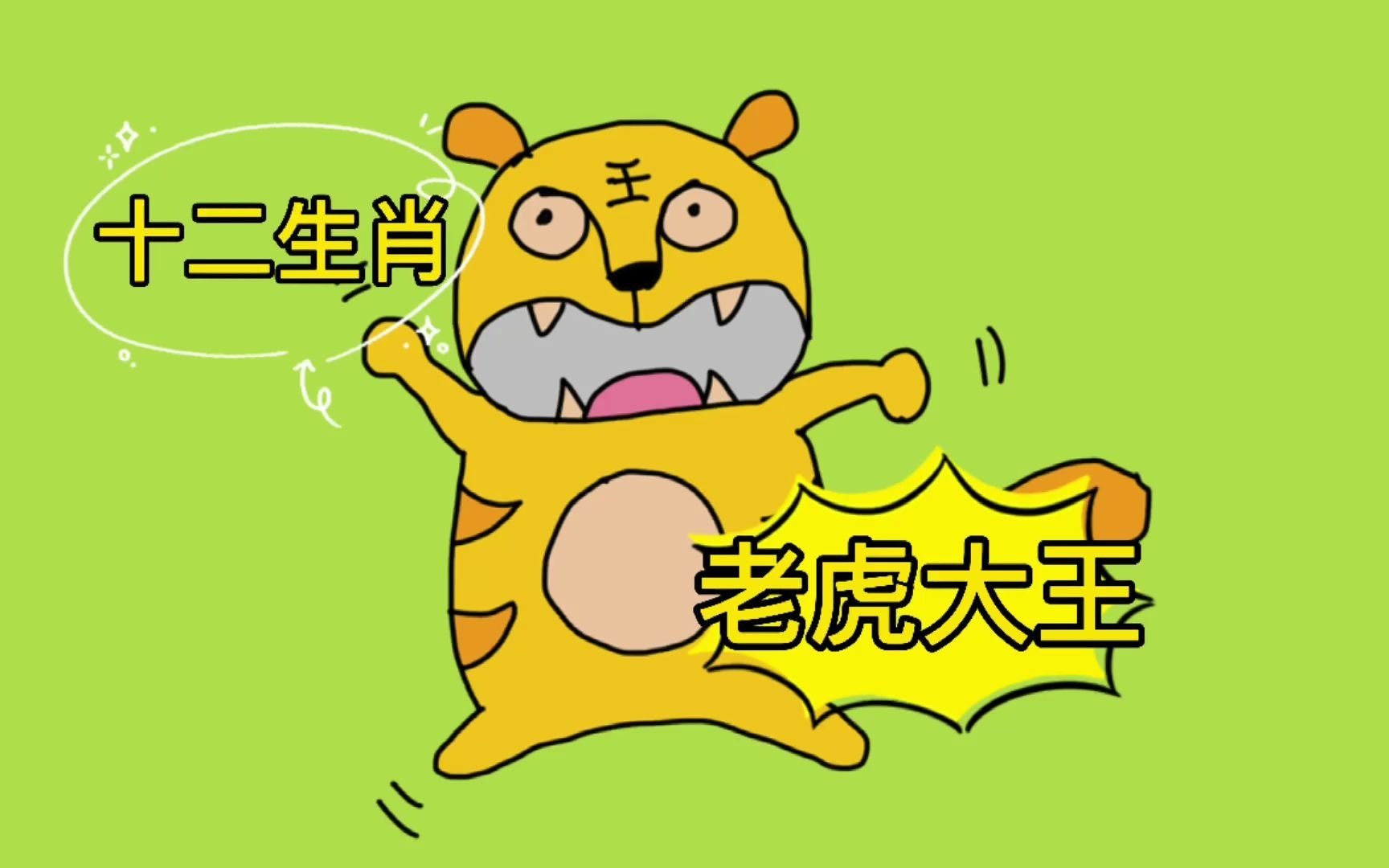 【简笔画】十二生肖:两只丛林之王小老虎