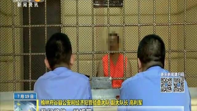 榆林警方破获一起组织领导传销案 涉案金额150多万元