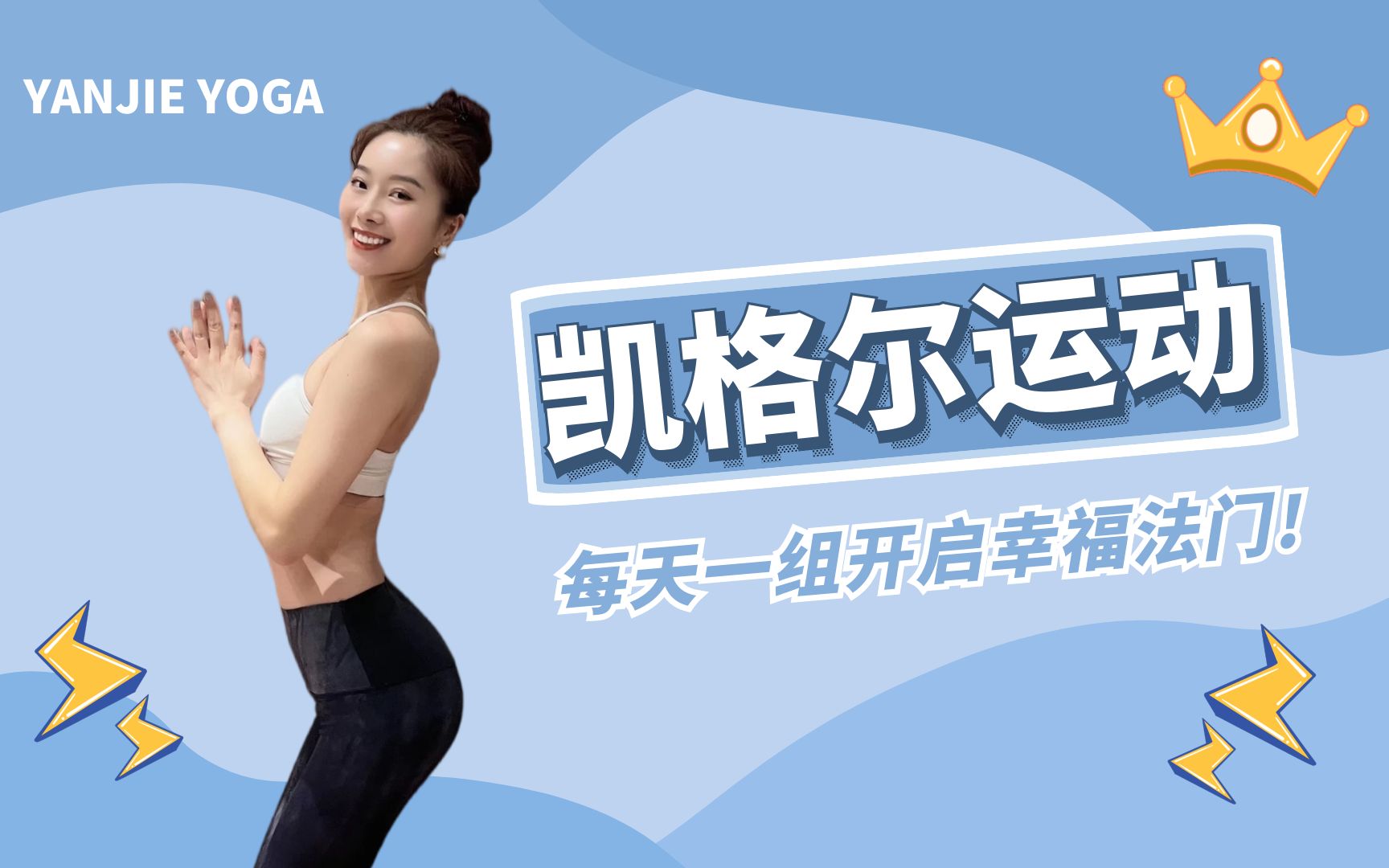 盆底肌训练 · 保姆级讲解|备孕 · 产后 · 所有女生必练!