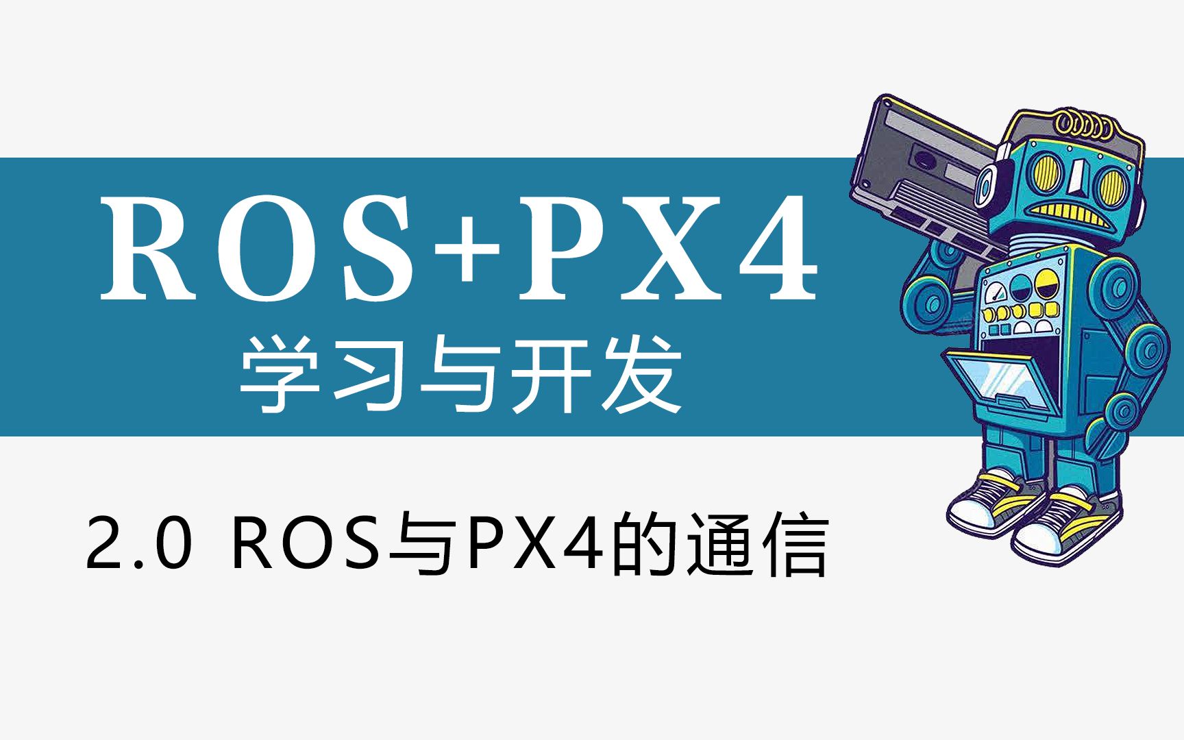 ROS+PX4学习与开发 2.0 ROS与PX4的通信