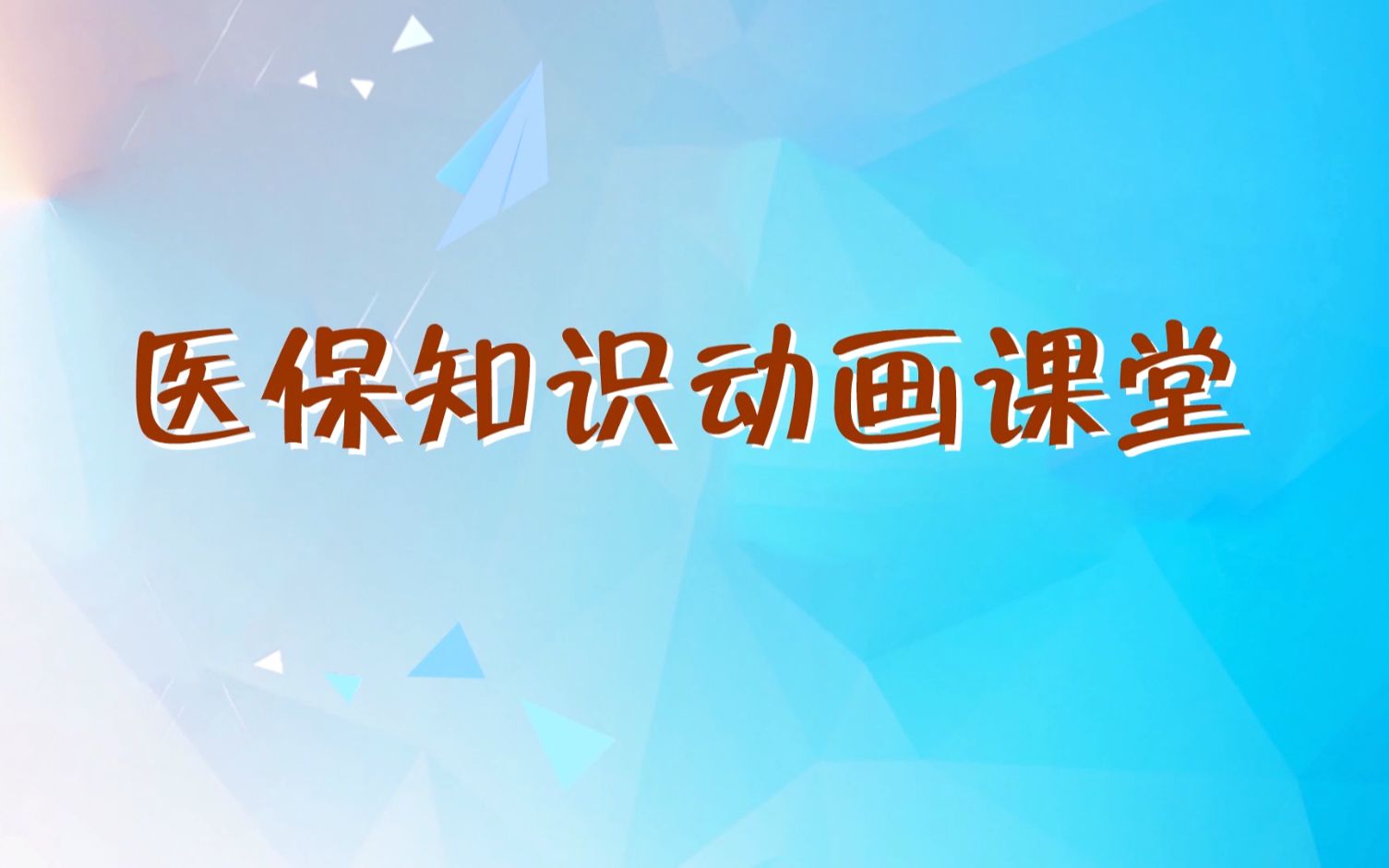《医保知识动画课堂-跨省异地就医可以直接结算啦》