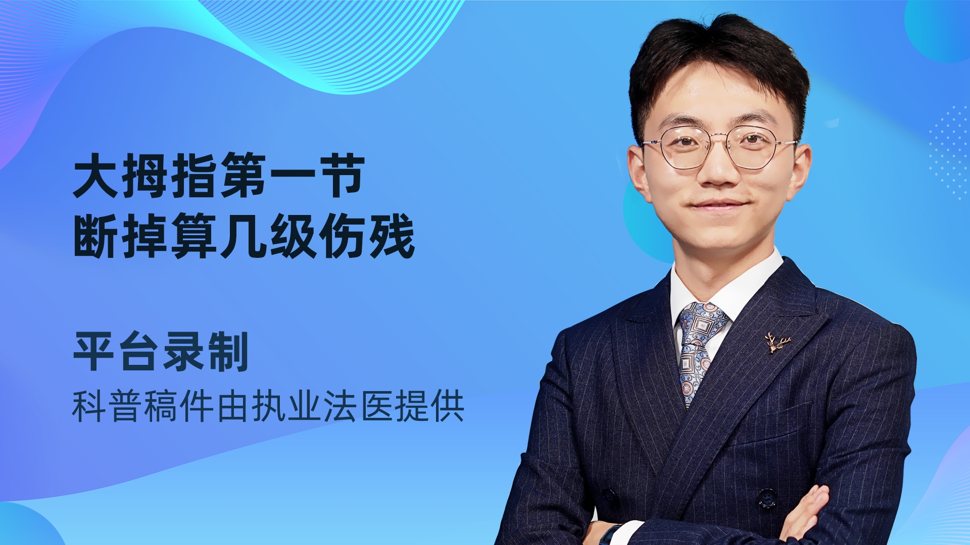 大拇指第一节断掉算几级伤残