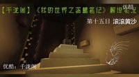 【千泷阁】《我的世界盗墓笔记》实况解说第十五集滚滚黄沙