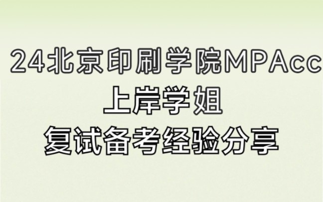 北京印刷学院MPAcc会计专硕上岸学姐复试备考经验分享
