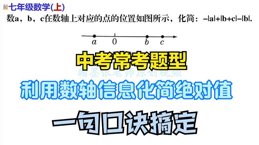 七年级数学上|中考常考题,利用数轴信息化简绝对值,一句口诀搞定
