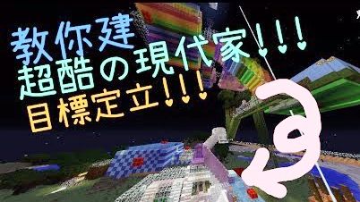 我的世界MC建筑教学:教你建造一栋超酷的现代别墅