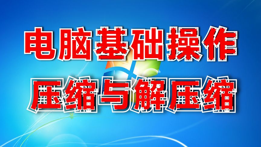 电脑基础操作:【压缩】与【解压缩】
