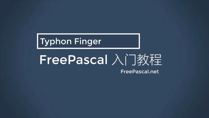 开源编程FreePascal入门教程29【运算符】