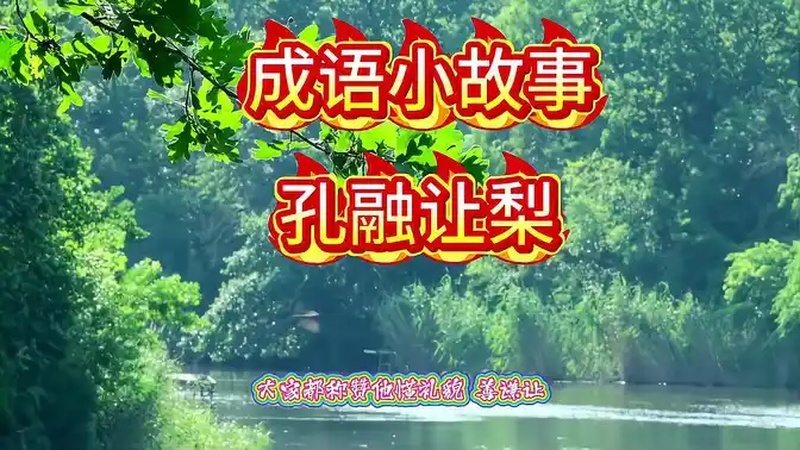 成语小故事《孔融让梨》